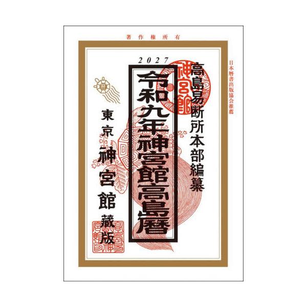 高島暦は、A5判と大きく、しかも黒赤２色で印刷されていて大変読みやすく、また行事欄には、干支・九星・行事・六輝・中段・二十八宿・下段、東京の日の出入・月の出入・満干潮時など詳細に記述されています。暦の説明、九星別各人の運気の動向や、納音・十...