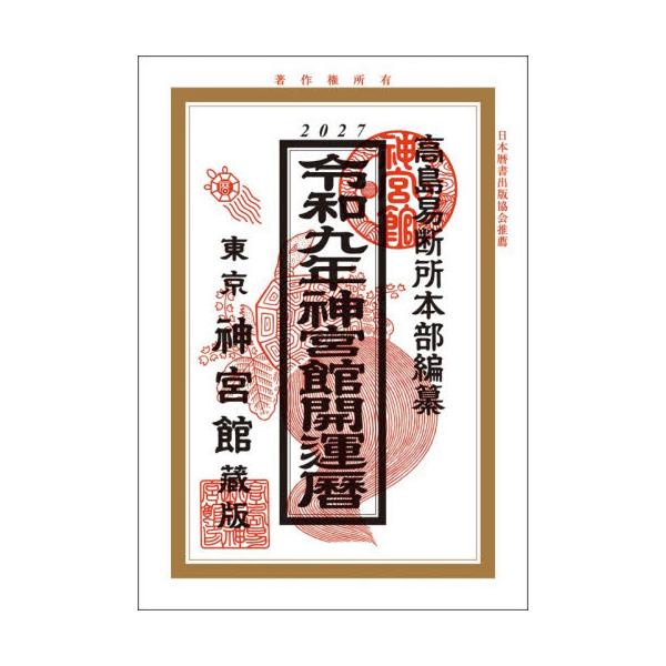 開運暦は『良き日』選びにご活用いただけるように、九星術によるその年・月・日の運気の吉凶を重点にして、行事欄に干支・九星・六輝・中段・二十八宿・下段なども組み入れております。動きの激しい現代をよりよく生きるために年・月の方位吉凶盤より吉方位を...