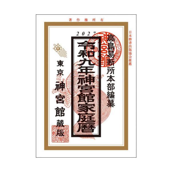 家庭暦は、最も実用的に工夫・編集された、その名のとおり、各家庭に一冊置いて便利に使える暦です。各人の年・月の運勢、方位吉凶図、方殺、年中行事、冠婚葬祭の心得、夢判断の説明等々、多種多様な内容は、日本人の生活の知恵の結集版ともいえるものです。...