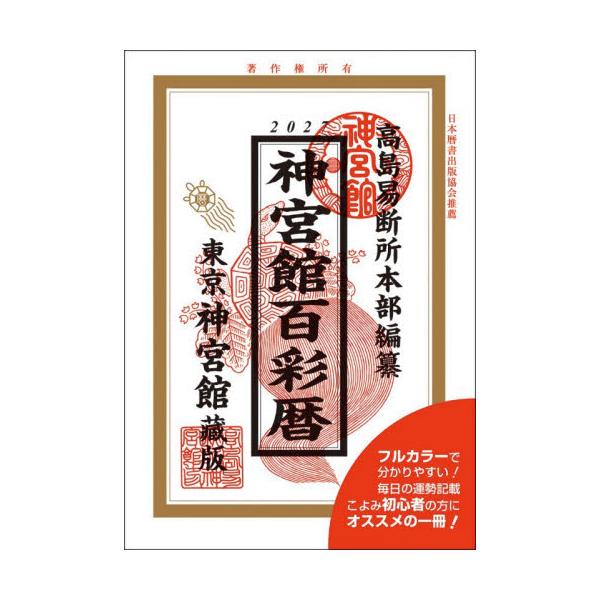 フルカラー印刷により見やすく、また、主要な暦の用語にふりがなを振っておりますので、難解と思われる暦用語を理解するのに重宝いたします。年・月ごとの運勢に加えて、日ごとの運勢も詳しく本書に記載されております。暦にあまりなじみのない方や、初めての...