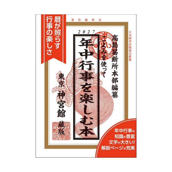 毎日の運勢を見やすくして、「こよみ」の活用方法なども載せました。また、古くから日本人が大切にしてきた年中行事や日本の伝統文化の解説を分かりやすくイラスト付きで掲載しました。<br>高島易断所本部神宮館2026年09月２０２７コヨ...
