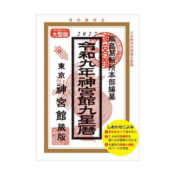 九星暦は、九星本暦を見やすく拡大（140％）したもので、文字が大きく読みやすくなっております。九星別の性格と相性のページが充実しており、こよみの効果的な使い方が簡単に分かるように作りました。<br>高島易断所本部神宮館2026年...