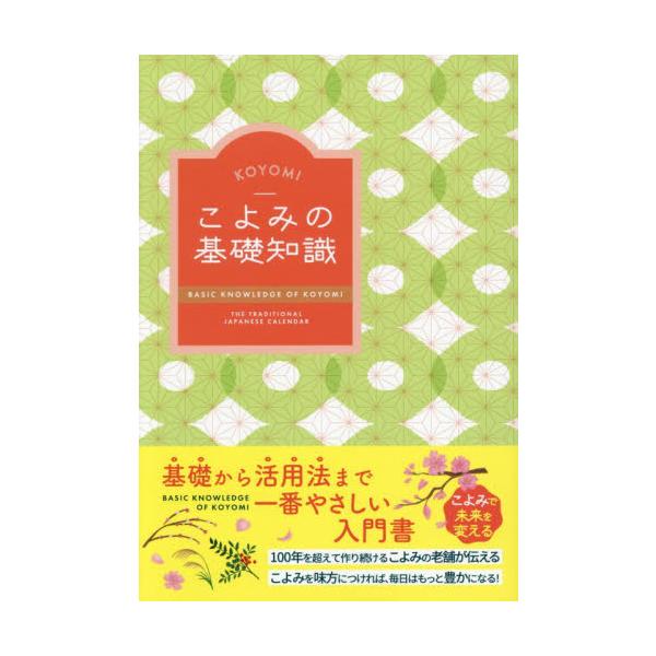 こよみの基本的なことから活用方法が簡単にわかるこよみの基本的なことから活用方法が簡単にわかる。こよみは単に日取りの良し悪しを確認するだけでなく、運勢を読み解くものである。こよみの正しい使い方を解説し、読者が幸せな生活を送るためのサポートする...