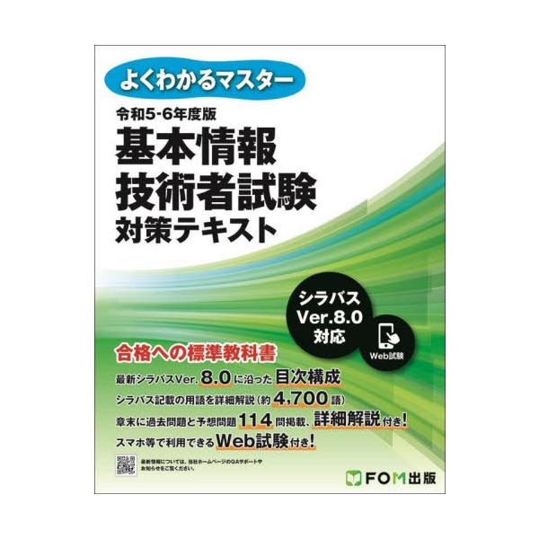 基本情報技術者試験の合格を目指している方に、試験範囲の幅広い分野をカバーしたおすすめの書籍です。<br>富士通ラーニングメディア2023年02月２０２３　２０２４　キホン　ジヨウホウ　ギジユツシヤ　シケン　タイサク/
