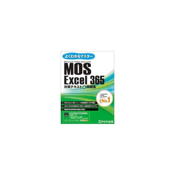 MOS Excel 365試験の出題範囲を完全分析・網羅したテキストを提供します。<br>富士通ラーニングメディア2023年08月マイクロソフト　オフイス　スペシヤリスト　エクセル　３６５　タイオウ　テキスト/