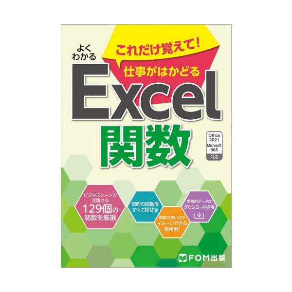 業務でよく使う関数を厳選し、具体的な使用例を通してわかりやすく解説しています。リファレンス本。<br>富士通ラーニングメディア2023年07月シゴト　ガ　ハカドル　エクセル　カンスウ/