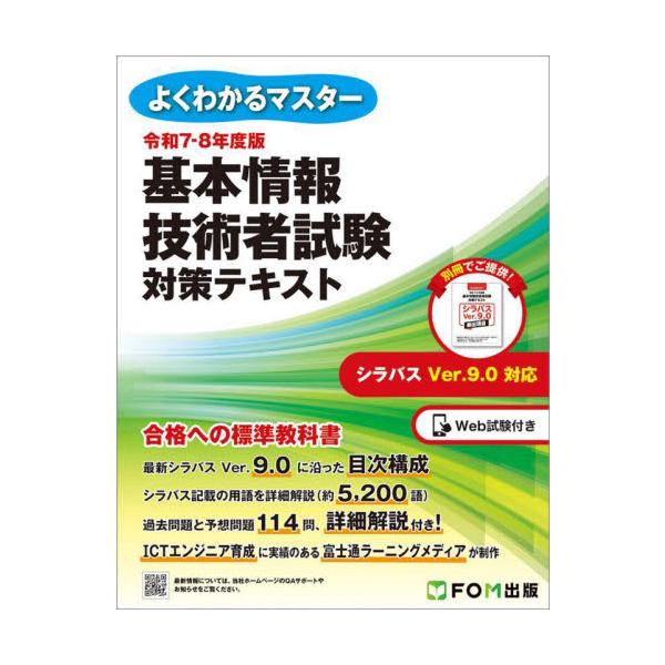 基本情報技術者試験の合格を目指している方に試験主催元から公開されているシラバス（知識・技能の細目）を幅広くカバーした書籍です<br>富士通ラーニングメデ富士通ラーニングメディア2024年12月２０２５　２０２６　キホン　ジヨウホ...