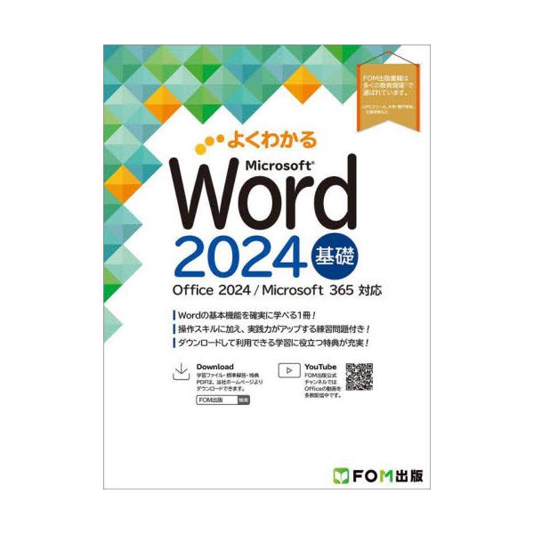これからWordをお使いになる方を対象に、文字の入力から文書の作成、印刷までのWordの基本操作を解説しています。<br>富士通ラーニングメデ富士通ラーニングメディア2025年03月マイクロソフト　ワ−ド　２０２４　キソフジツウ...