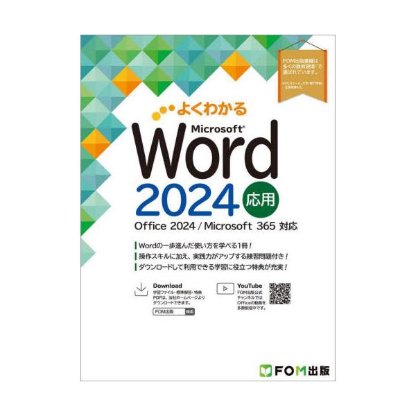 Wordの一歩進んだ使い方を段階的に学習できます<br>富士通ラーニングメデ富士通ラーニングメディア2025年04月マイクロソフト　ワ−ド　２０２４　オウヨウフジツウ　ラ−ニング　メデイア/