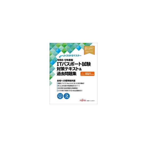 ITパスポート試験の合格を目指している方に、知識習得と過去問学習が一冊で万全にすることができる書籍です<br>富士通ラーニングメディア2025年12月２０２６２０２７アイテイパスポ−トシケンタイサクテキストアンドカコモンダ/