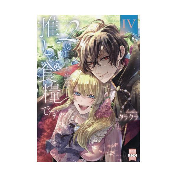 一族の呪い、そして家族との確執に苦しむ最愛の推しギルベルトを、フィオナは全力で愛して支えることを決意する…！一族の呪い、そして家族との確執に苦しむ最愛の推しギルベルトを、フィオナは全力で愛して支えることを決意する…！<br>クラ...