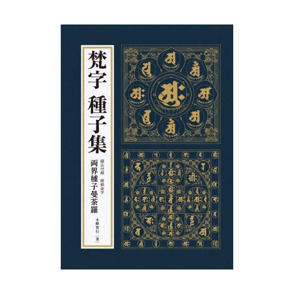 現代仏教における梵字・悉曇学の先端旗手、小峰智行氏の最新刊。仏を梵字一字で表す聖なる「種子字」。本書は江戸期の名著・澄禅師『種子集』に収録された種子363字を新たに朴筆で書き起こし解説を加えた決定版。仏教諸尊を梵字一字で表す聖なる文字「種子...