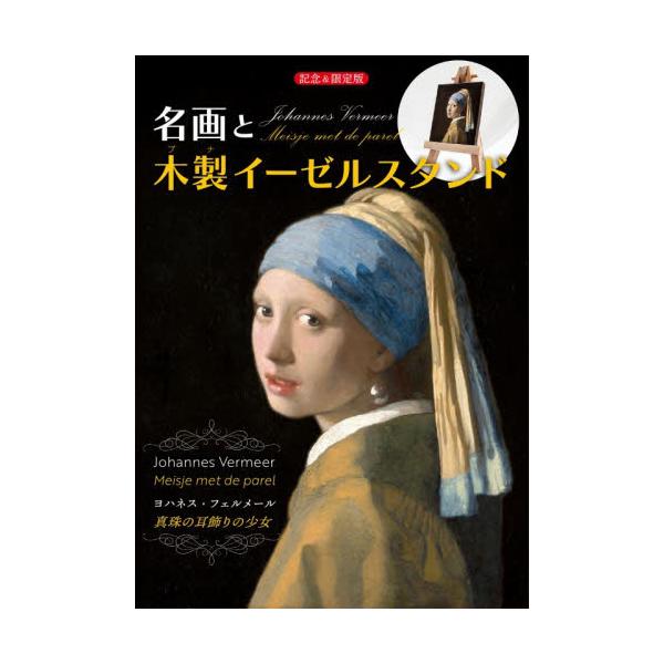 フェルメール《真珠の耳飾りの少女》が2026年8月〜大阪中之島美術館に来日。<br>本品はこの来日を記念した商品です。<br>リンケージワークス2026年08月メイガトブナイ−ゼルスタンドヨハネスフエルメ−ルシンジユ...