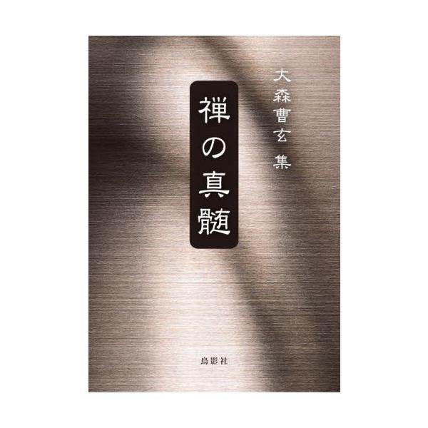 日常の世界で働く禅<br />禅と共に書・剣を学ぶ独自の方法で在家の修行を導いた大森曹玄老師。<br />没後30余年、その原点となる名著が蘇る！日常の世界で働く禅<br />禅と共に書・剣を学ぶ独自の方...