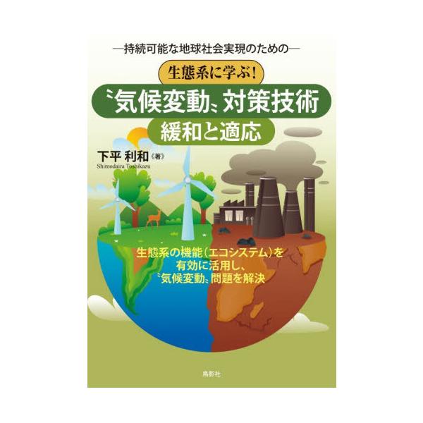 生態系の機能（エコシステム）を有効に活用し、”気候変動”問題を解決生態系の機能（エコシステム）を有効に活用し、”気候変動”問題を解決<br /><br />気候変動（温暖化）の緩和策技術<br />再生可...