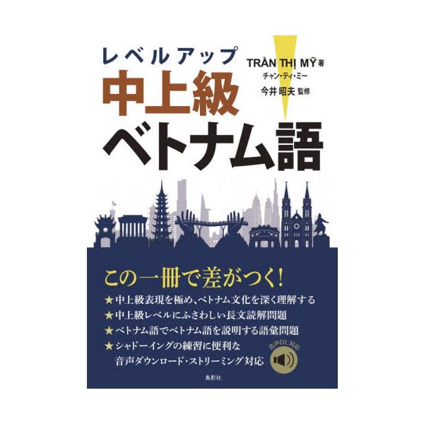 この一冊で差がつく！<br />中上級表現を極め、ベトナム文化を深く理解する。<br />中上級レベルにふさわしい長文読解問題<br />ベトナム語でベトナム語を説明する語彙問題<br />シ...