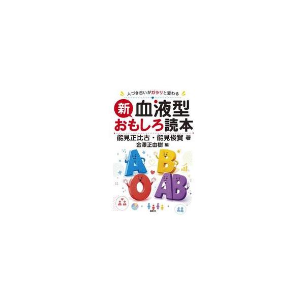 「血液型人間学」の父、能見正比古生誕百年記念<br />復活！血液型人間学<br />性格、恋愛、結婚、仕事、相性―A・B・O・ABの「違い」が楽しくわかる。<br />あの血液型トークの決定版が、いま…...