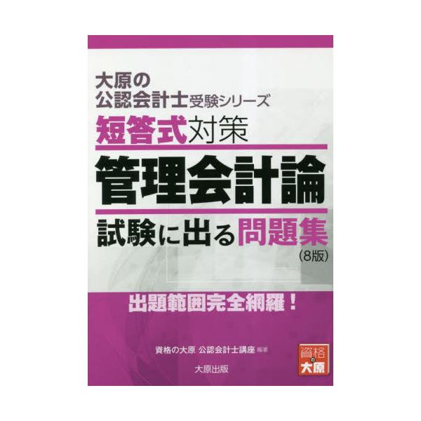 <br>資格の大原公認会計士大原出版2023年05月タントウシキ　タイサク　カンリ　カイケイロン　８　ハンシカク　ノ　オオハラ　コウニン/