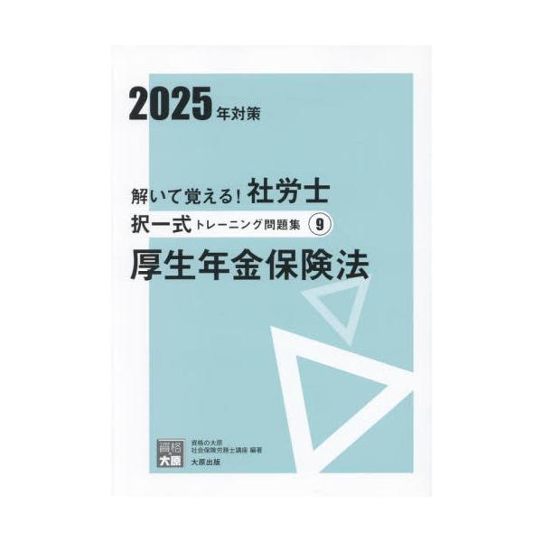 <br>資格の大原社会保険労大原出版2025年03月２０２５　シヤロウシ　タクイツシキ　トレ−ニング　モンダイシユウ　９シカク　ノ　オオハラ　シヤカイ　ホケン/