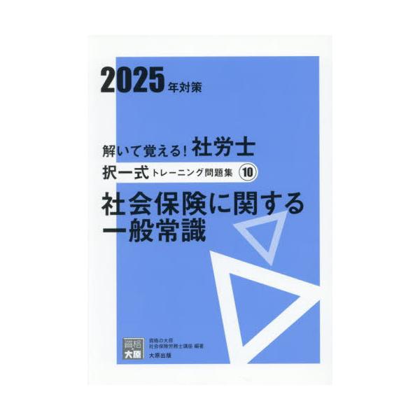 <br>資格の大原社会保険労大原出版2025年03月２０２５　シヤロウシ　タクイツシキ　トレ−ニング　モンダイシユウ　１０シカク　ノ　オオハラ　シヤカイ　ホケン/