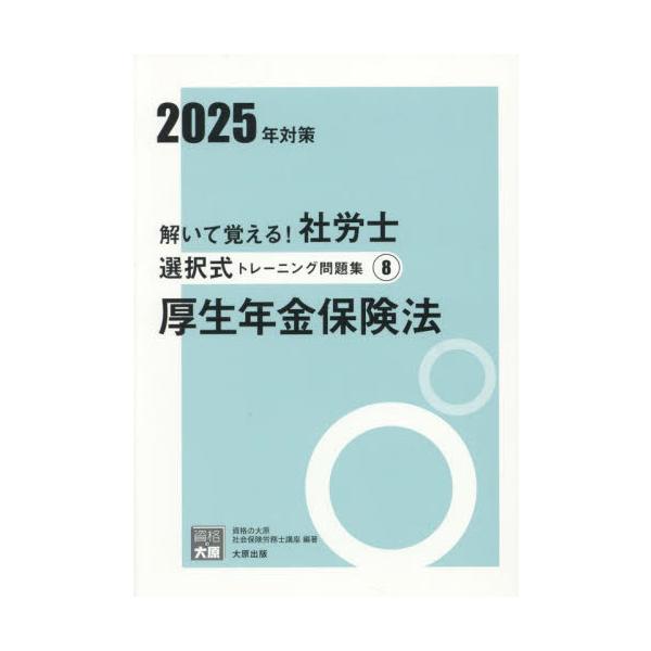 <br>資格の大原社会保険労大原出版2025年03月２０２５　シヤロウシ　センタクシキ　トレ−ニング　モンダイシユウ　８シカク　ノ　オオハラ　シヤカイ　ホケン/