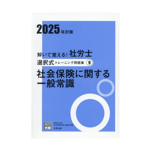 <br>資格の大原社会保険労大原出版2025年03月２０２５　シヤロウシ　センタクシキ　トレ−ニング　モンダイシユウ　９シカク　ノ　オオハラ　シヤカイ　ホケン/