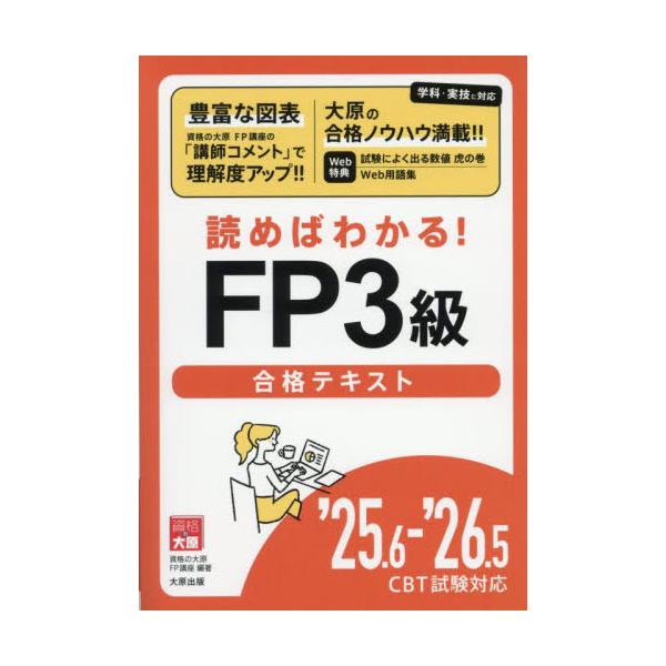 <br>資格の大原ＦＰ講座大原出版2025年04月エフピ−　３　キユウ　ゴウカク　テキスト　２０２５　６　カラ　２０２６　５シカク　ノ　オオハラ　エフピ−/