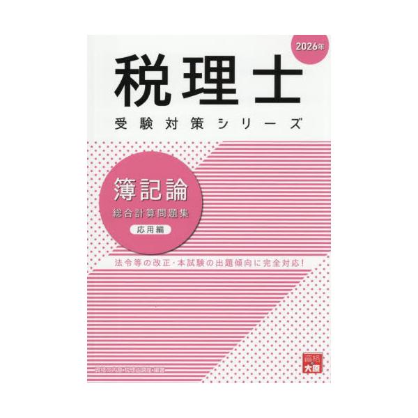 <br>資格の大原税理士講座大原出版2025年08月２０２６ボキロンソウゴウケイサンモンダイシユウオウヨウヘンシカクノオオハラゼイリシコウザ/