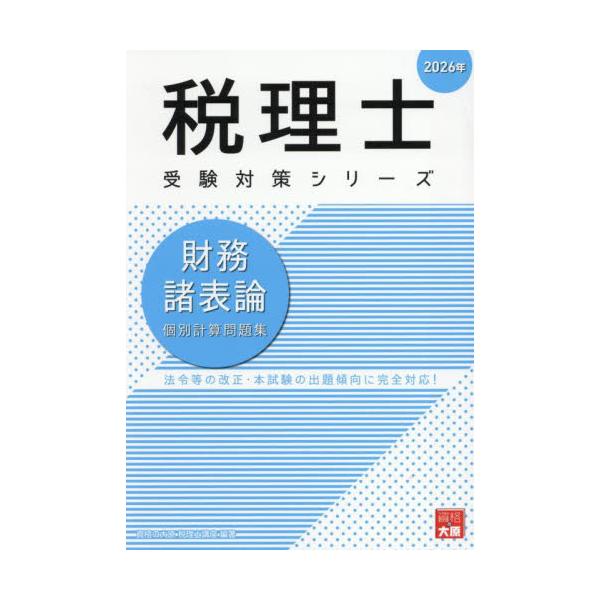 <br>資格の大原税理士講座大原出版2025年05月２０２６ザイムシヨヒヨウロンコベツケイサンモンダイシユウシカクノオオハラゼイリシコウザ/