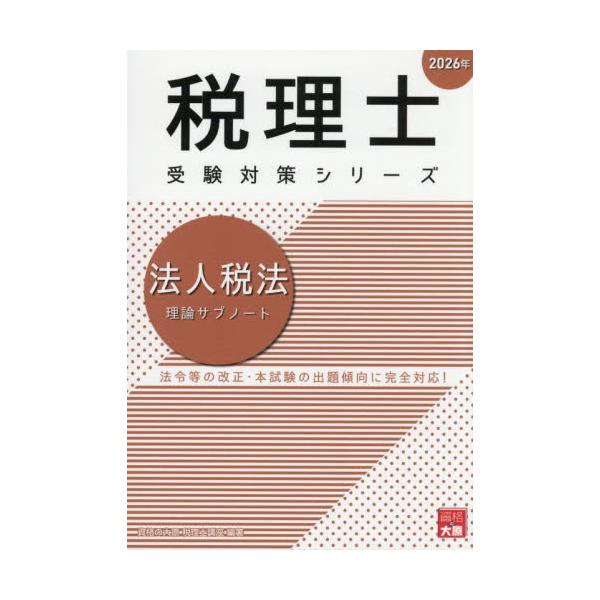 <br>資格の大原税理士講座大原出版2025年08月２０２６ホウジンゼイホウリロンサブノ−トシカクノオオハラゼイリシコウザ/