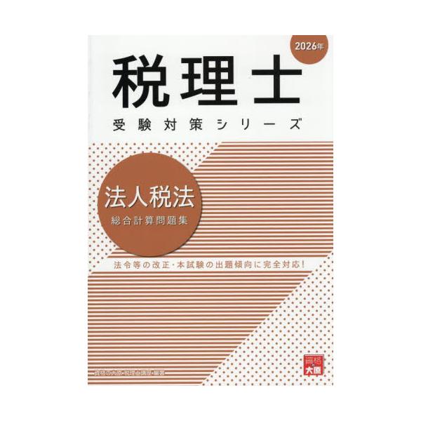<br>資格の大原税理士講座大原出版2025年08月２０２６ホウジンゼイホウソウゴウケイサンモンダイシユウシカクノオオハラゼイリシコウザ/