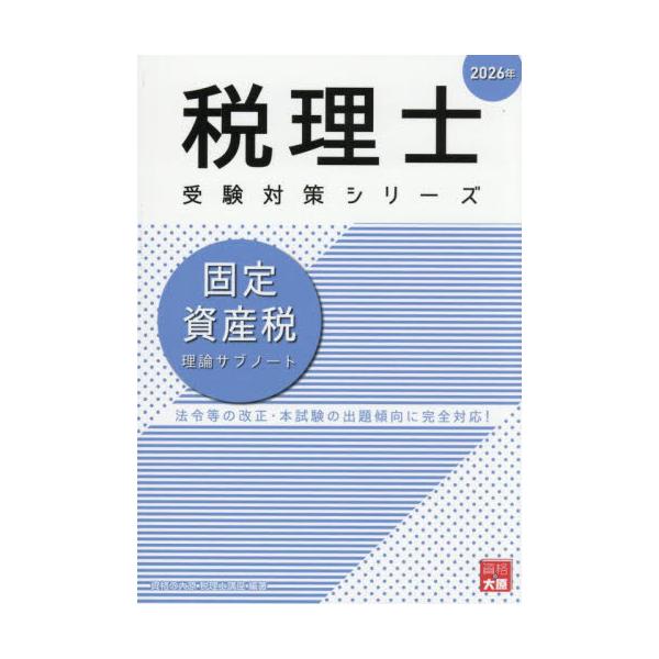 <br>資格の大原税理士講座大原出版2025年08月２０２６コテイシサンゼイリロンサブノ−トシカクノオオハラゼイリシコウザ/