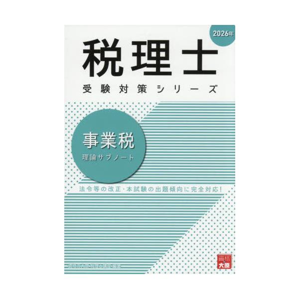 <br>資格の大原税理士講座大原出版2025年08月２０２６ジギヨウゼイリロンサブノ−トシカクノオオハラゼイリシコウザ/