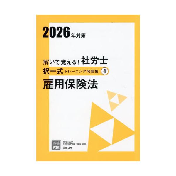 <br>資格の大原社会保険労大原出版2025年10月２０２６シヤロウシタクイツシキトレ−ニングモンダイシユウ４シカクノオオハラシヤカイホケンロウムシコ/