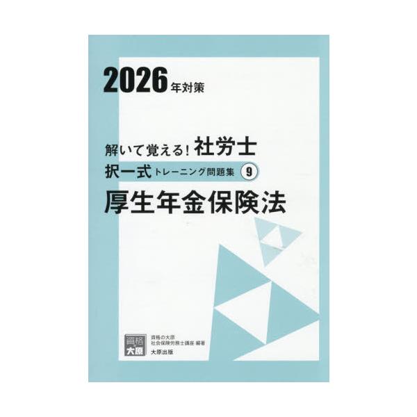 <br>資格の大原社会保険労大原出版2026年03月２０２６シヤロウシタクイツシキトレ−ニングモンダイシユウ９シカクノオオハラシヤカイホケンロウムシコ/