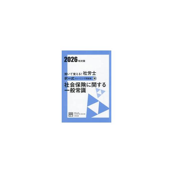 <br>資格の大原社会保険労大原出版2026年03月２０２６シヤロウシタクイツシキトレ−ニングモンダイシユウ１０シカクノオオハラシヤカイホケンロウムシコ/