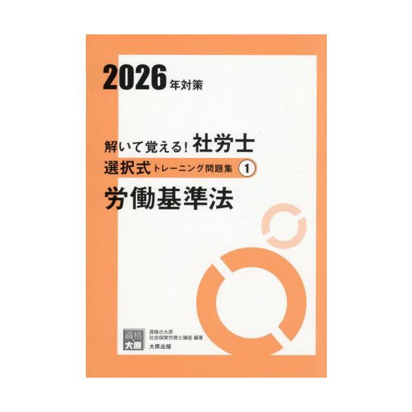 <br>資格の大原社会保険労大原出版2025年08月２０２６シヤロウシセンタクシキトレ−ニングモンダイシユウ１シカクノオオハラシヤカイホケンロウムシコ/