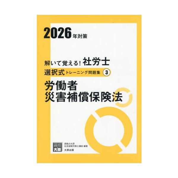 <br>資格の大原社会保険労大原出版2025年10月２０２６シヤロウシセンタクシキトレ−ニングモンダイシユウ３シカクノオオハラシヤカイホケンロウムシコ/