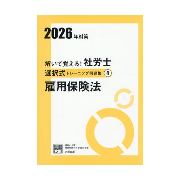<br>資格の大原社会保険労大原出版2025年10月２０２６シヤロウシセンタクシキトレ−ニングモンダイシユウ４シカクノオオハラシヤカイホケンロウムシコ/
