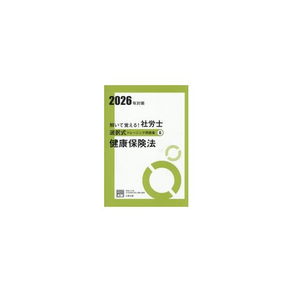 <br>資格の大原社会保険労務士講座／著大原出版2026年01月トイテ　オボエル　シヤロウシ　センタクシキ　トレ?ニング　モンダイシユウ　２０２６?６　２０２６?６　ゴウカク　ノ　ミカタ　シリ?ズ　ケンコウ　ホケンホウシカク／ノ...