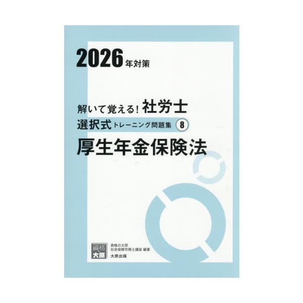 <br>資格の大原社会保険労大原出版2026年03月２０２６シヤロウシセンタクシキトレ−ニングモンダイシユウ８シカクノオオハラシヤカイホケンロウムシコ/