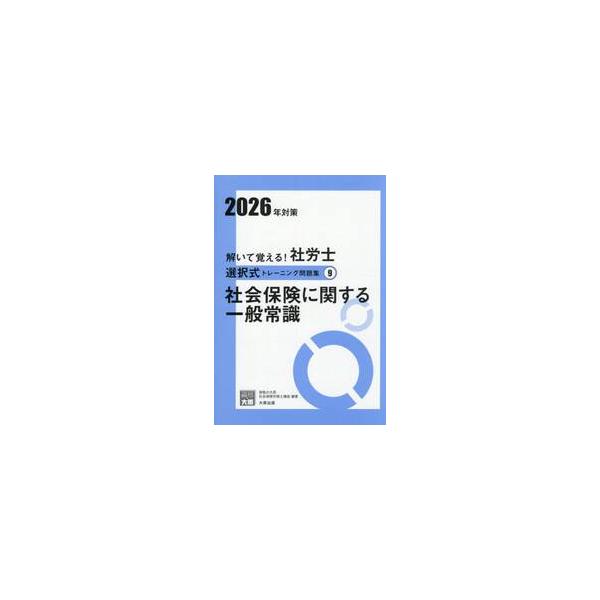 <br>資格の大原社会保険労大原出版2026年03月２０２６シヤロウシセンタクシキトレ−ニングモンダイシユウ９シカクノオオハラシヤカイホケンロウムシコ/