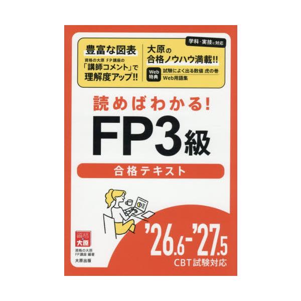 <br>資格の大原ＦＰ講座／著大原出版2026年04月ヨメバ　ワカル　エフピ?　サンキユウ　ゴウカク　テキスト　２０２６　２０２６　ヨメバ／ワカル／ＦＰ／３キユウ／ゴウカク／テキスト　２０２６　２０２６シカク／ノ／オオハラ/