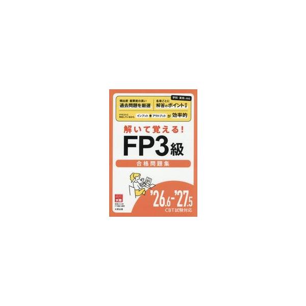 <br>資格の大原ＦＰ講座大原出版2026年04月エフピ−３キユウゴウカクモンダイシユウ２０２６６２０２７５シカクノオオハラエフピ−コウザ/