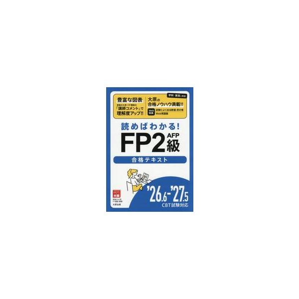 <br>資格の大原ＦＰ講座／著大原出版2026年05月ヨメバ　ワカル　エフピ?　ニキユウ　エ?エフピ?　ゴウカク　テキスト　２０２６　２０２６　ヨメバ／ワカル／ＦＰ／２キユウ／ＡＦＰ／ゴウカク／テキスト　２０２６　２０２６シカク...