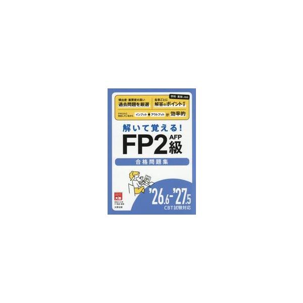 <br>資格の大原ＦＰ講座／著大原出版2026年05月トイテ　オボエル　エフピ?　ニキユウ　エ?エフピ?　ゴウカク　モンダイシユウ　２０２６　２０２６　トイテ／オボエル／ＦＰ／２キユウ／ＡＦＰ／ゴウカク／モンダイシユウ　２０２６...