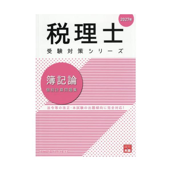 <br>資格の大原税理士講座大原出版2026年05月２０２７ボキロンコベツケイサンモンダイシユウシカクノオオハラゼイリシコウザ/