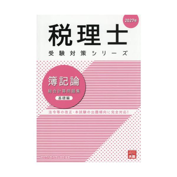 <br>資格の大原税理士講座／著大原出版2026年06月ボキロン　ソウゴウ　ケイサン　モンダイシユウ　２０２７?キソヘン　２０２７　ゼイリシ　ジユケン　タイサク　シリ?ズシカク／ノ／オオハラ税理士受験対策シリーズ/