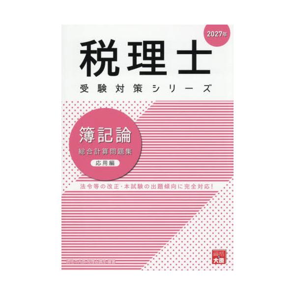 <br>資格の大原税理士講座／著大原出版2026年08月ボキロン　ソウゴウ　ケイサン　モンダイシユウ　２０２７?オウヨウヘン　２０２７　ゼイリシ　ジユケン　タイサク　シリ?ズシカク／ノ／オオハラ税理士受験対策シリーズ/