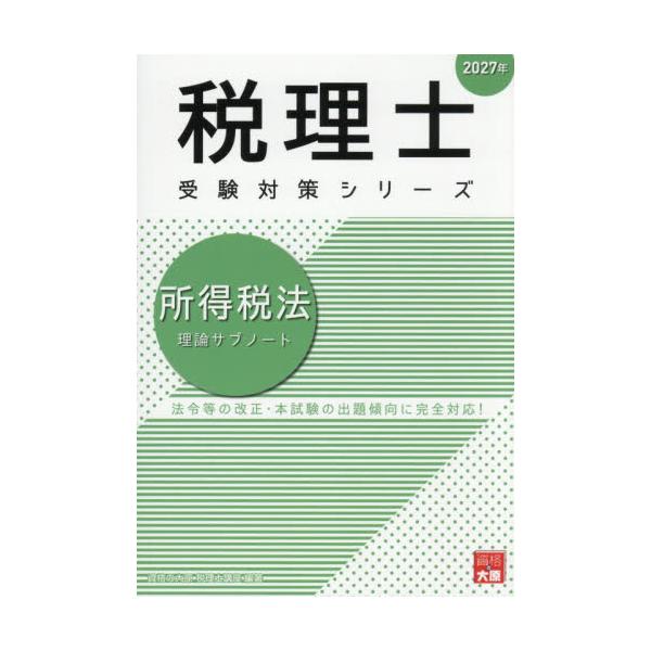 <br>資格の大原税理士講座／著大原出版2026年08月シヨトクゼイホウ　リロン　サブノ?ト　２０２７　２０２７　ゼイリシ　ジユケン　タイサク　シリ?ズシカク／ノ／オオハラ税理士受験対策シリーズ/